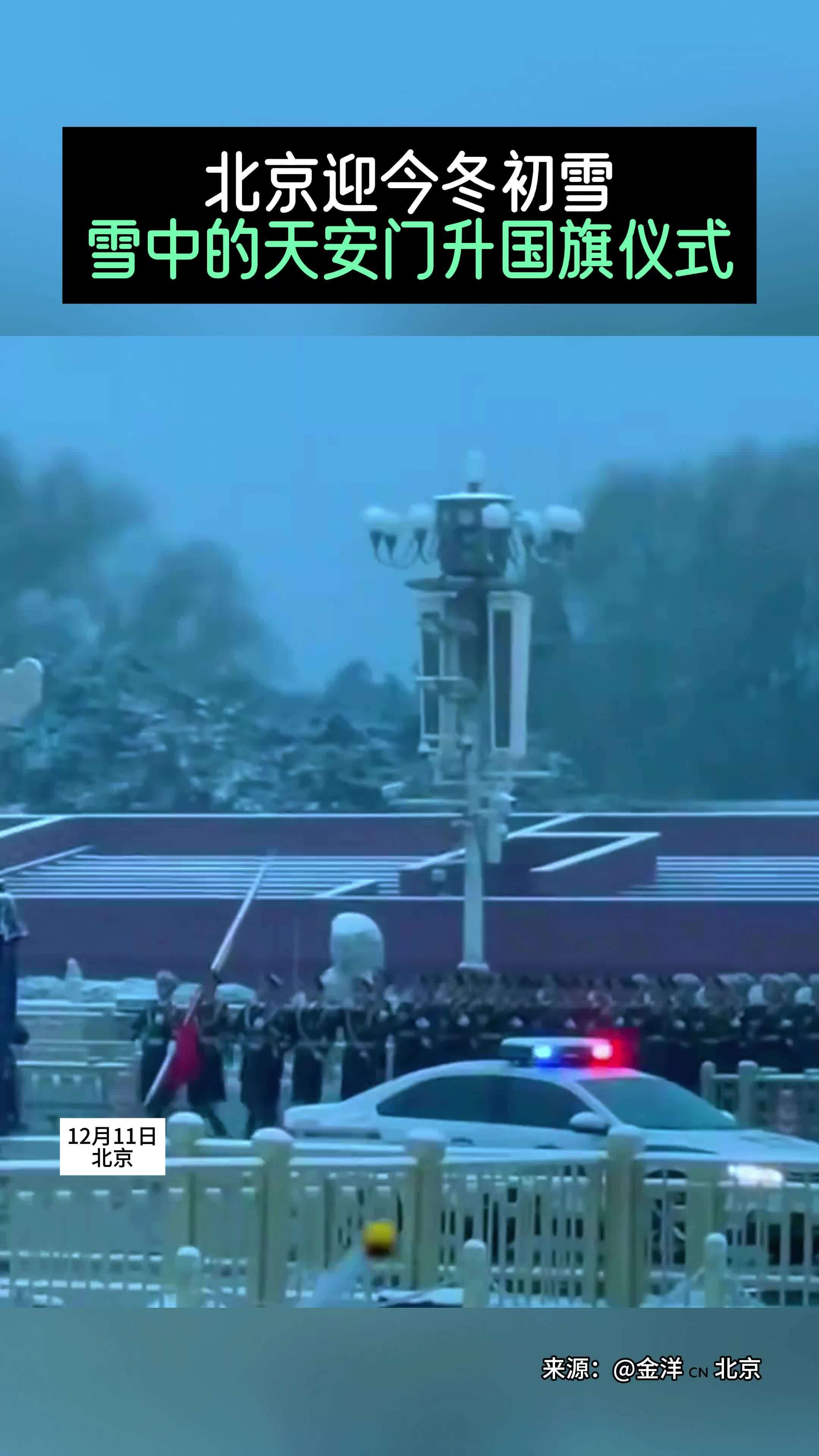 雪花飘飘、红旗飘飘, 看北京初雪中的天安门升旗仪式 !