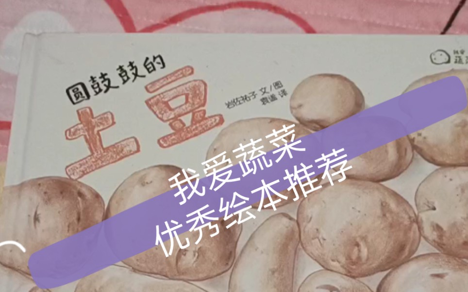 绘本《圆鼓鼓的土豆》我爱蔬菜系列
