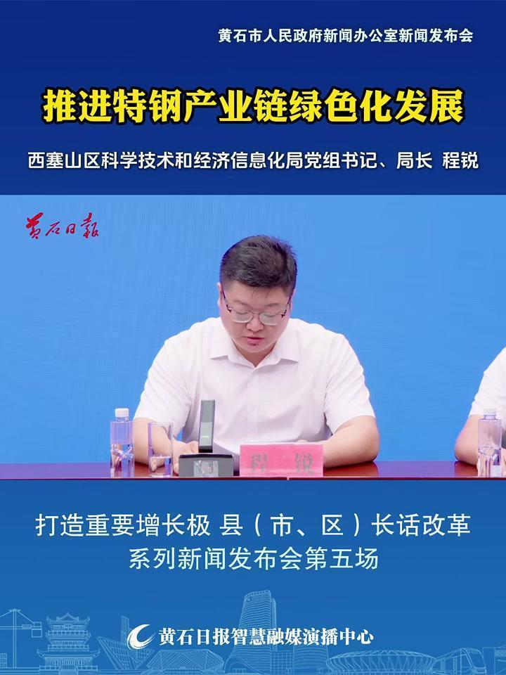 ...重要增长极县(市、区)长话改革”系列新闻发布会西塞山区科学技术...