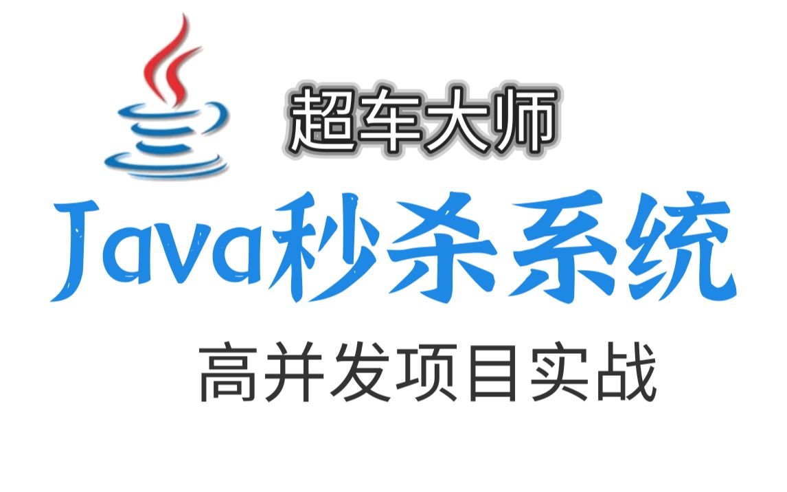 【乐字节教育】Java秒杀系统项目-优化高并发访问(技术点Bootstrap、...