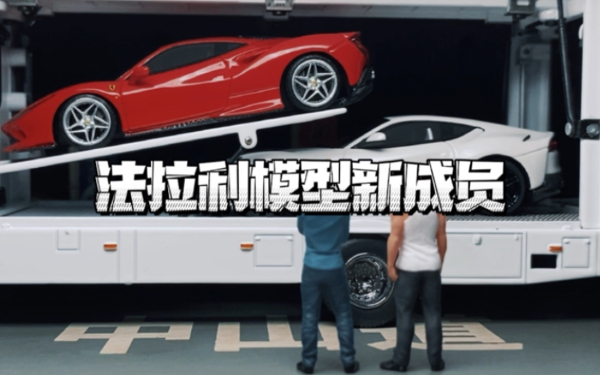 小比例汽车模型——64比例法拉利新成员/1:64 BM model 法拉利812 ...