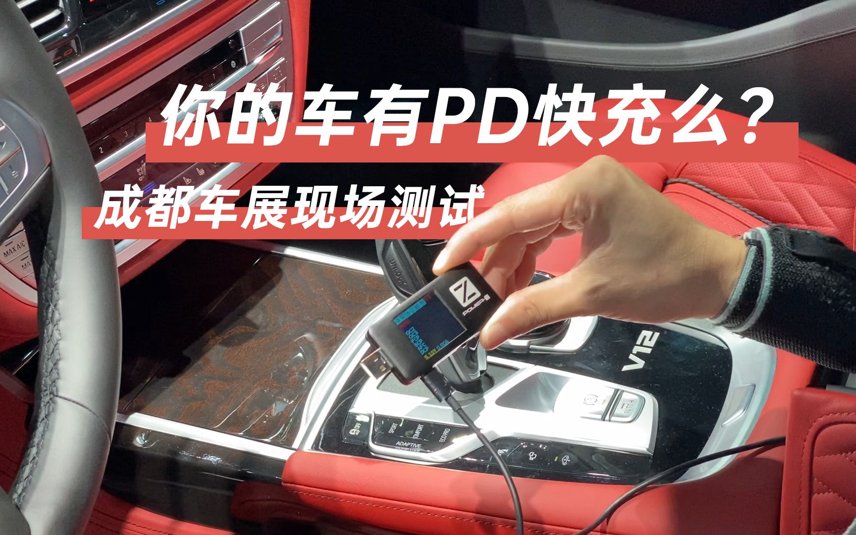 你的车有Type-C吗,支持PD快充协议么?