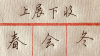 上部带撇捺的字,这样写会很漂亮!(行书技法8)