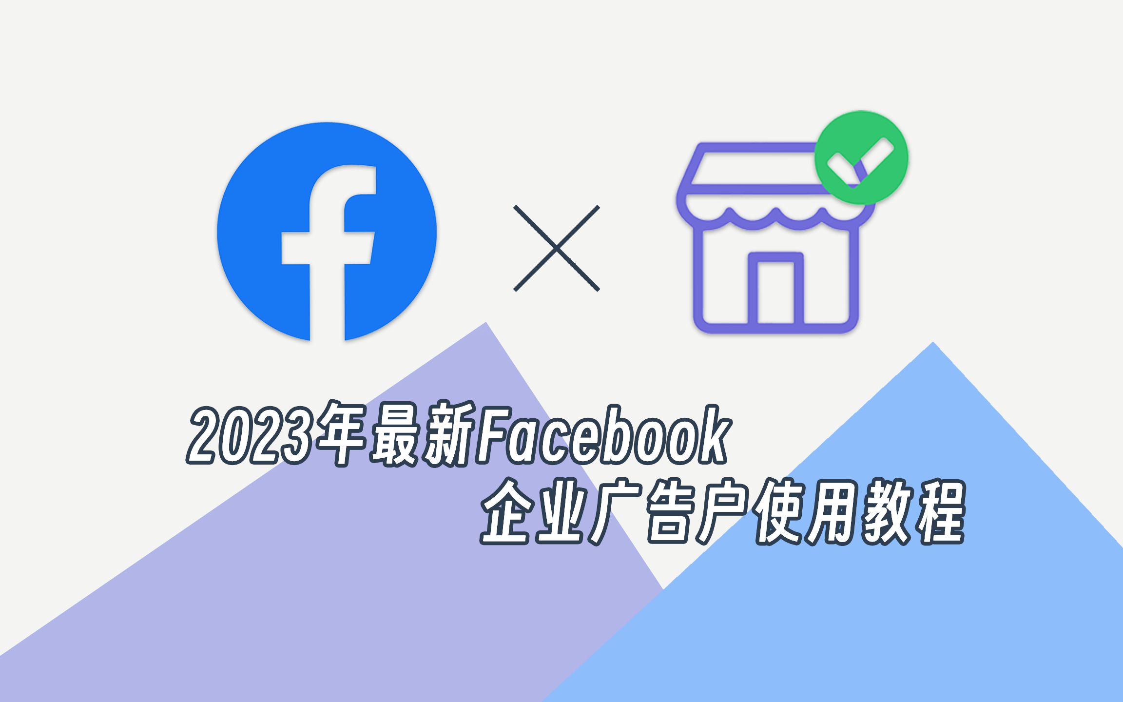2023年最新Facebook企业广告户使用教程