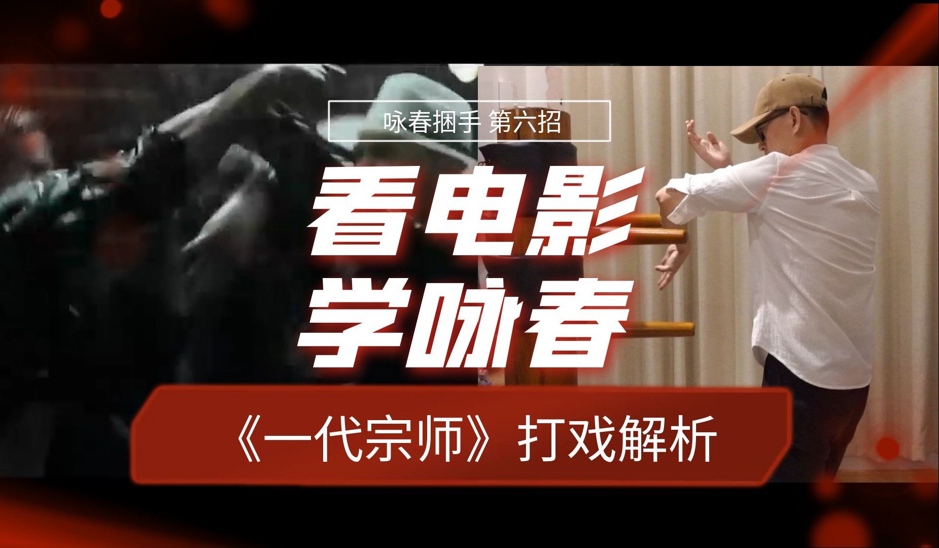 看电影 学咏春丝滑小连招丨一代宗师 叶问打戏解析丨捆手耕手摊打