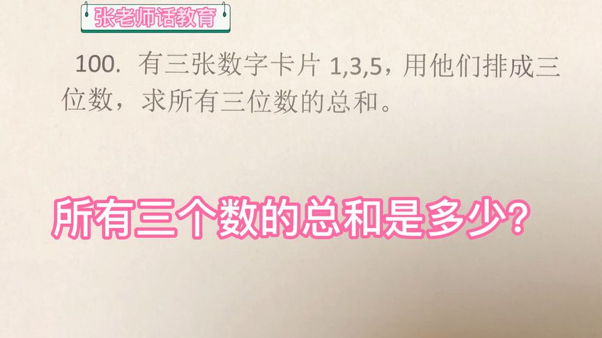 小学四年级100,所有三个数的总和是多少?有简便算法哟