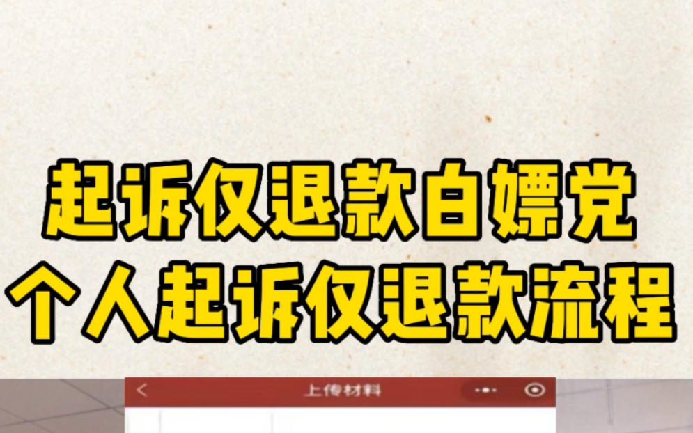 起诉仅退款白嫖党!个人起诉仅退款流程!
