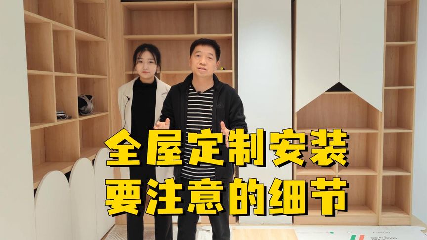 全屋定制安装过程。安装时应该注意哪些细节?哪些地方值得参考?