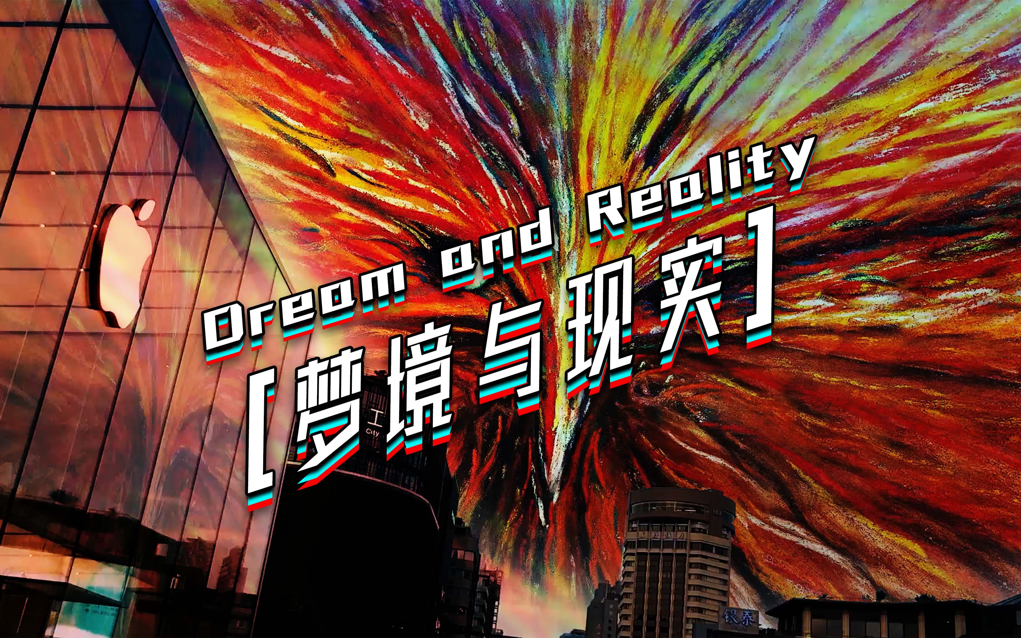 原创色粉画动态实景合成|JUMPINGTONY手绘原创色粉画“梦境与现实...