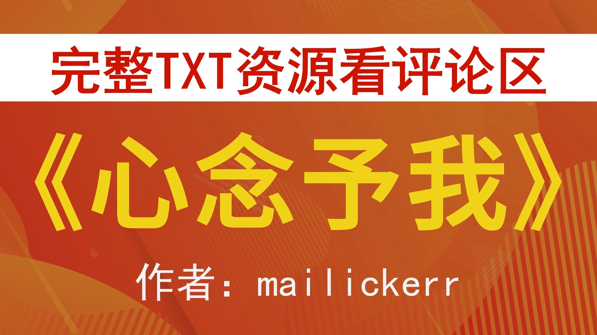 【小说推荐+TXT资源】心念予我bymailickerr,《心念予我》作者:mailic...
