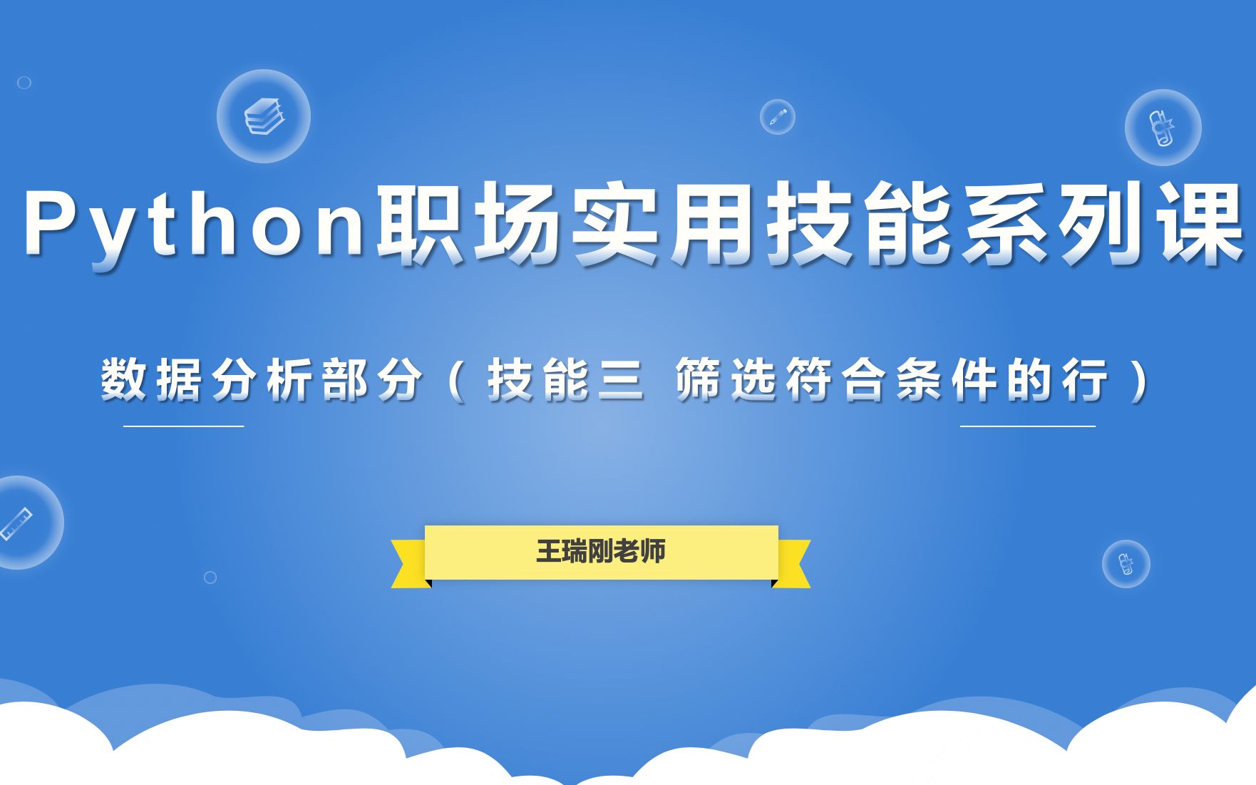 Python职场实用技能系列课-数据分析(三)-筛选符合条件的行