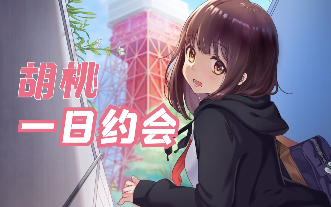 和胡桃的一日约会