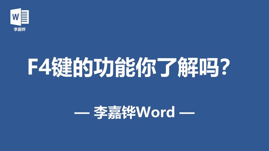 第9期丨Word技巧:超级强大的F4键,它的功能你了解吗?