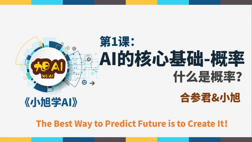 小旭学AI第一课-AI的核心基础-概率（什么是概率？）