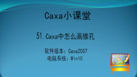 51.Caxa中怎么画锥孔?