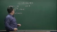 一元二次方程的解法公式法