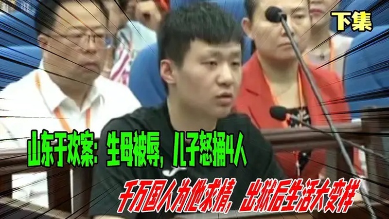 于欢案!为母报仇怒刺4人,庭审一句话让人泪目,出狱后生活大变