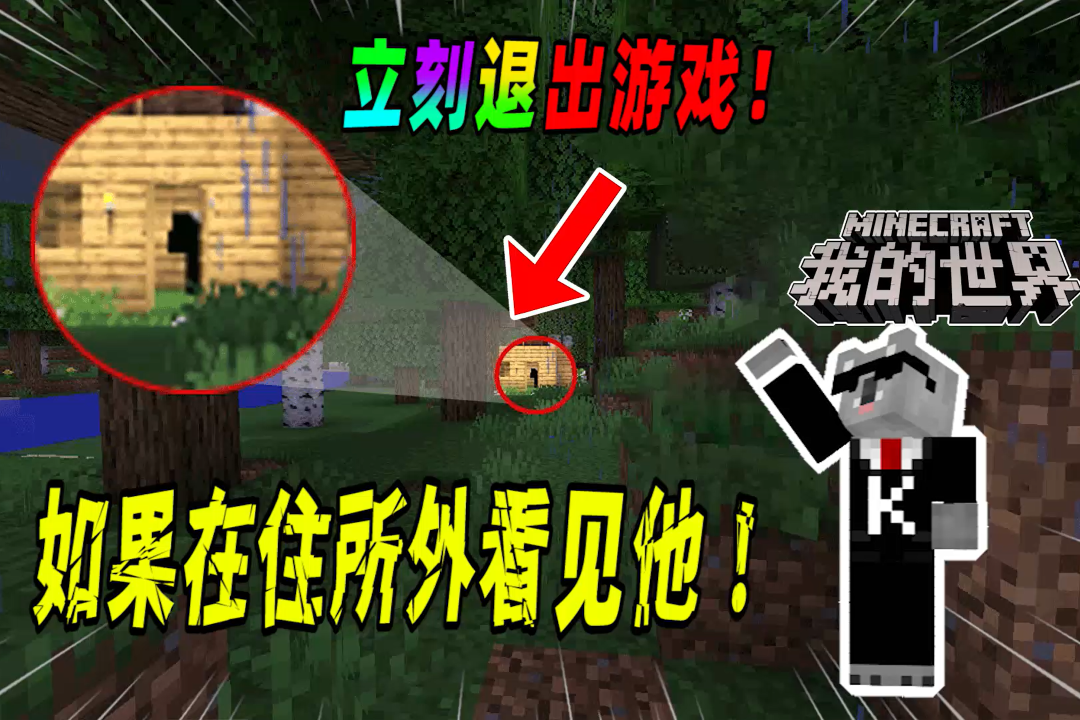 我的世界:如果你发现有东西潜伏在你的住所外,请尽快退出游戏!