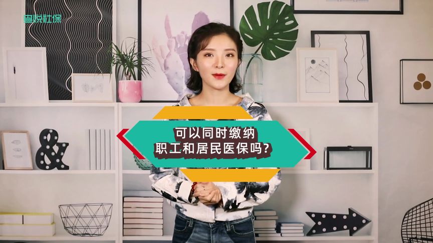 可以同时缴纳职工和居民医保吗