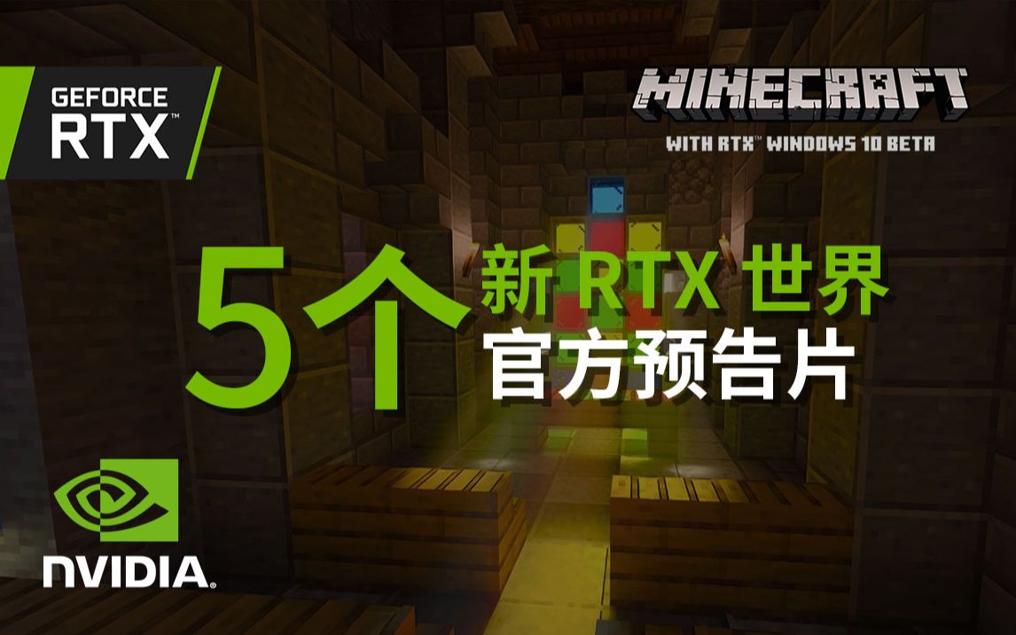《我的世界》RTX Beta版- 5个新RTX世界官方预告片