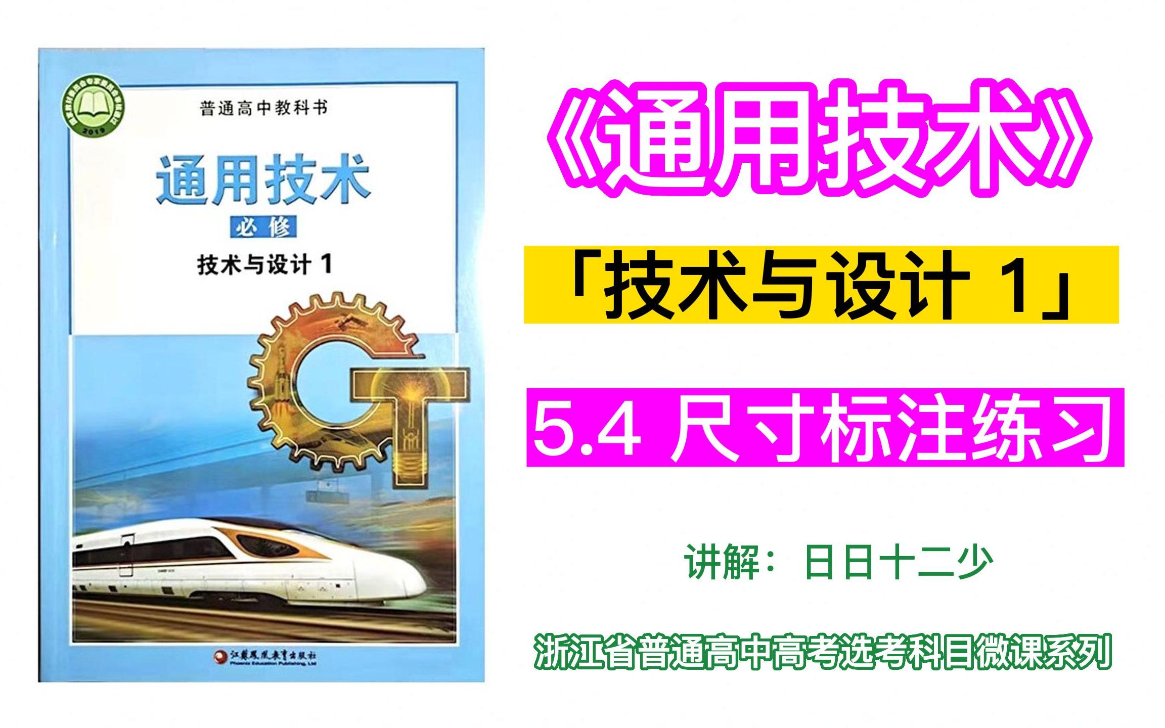 通用技术:5.4 尺寸标注练习～「技术与设计 1」～「苏教版2019」～「...