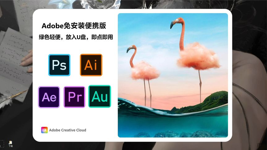 技能:不能错过的办公软件,PS免安装版,小白也能装Adobe全家桶