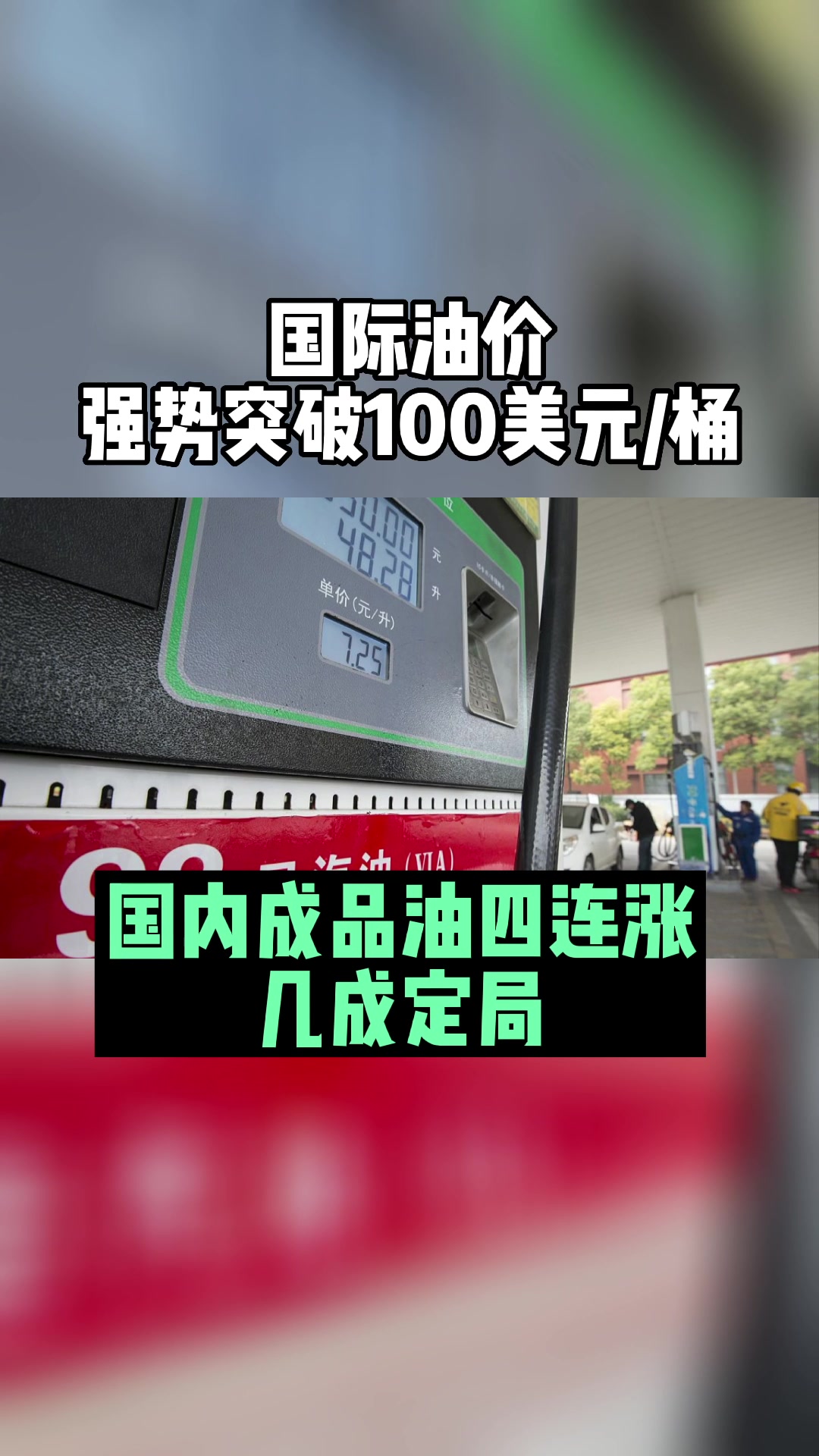 国际#油价 强势突破100美元/桶 下周国内成品油“四连涨”几成定局