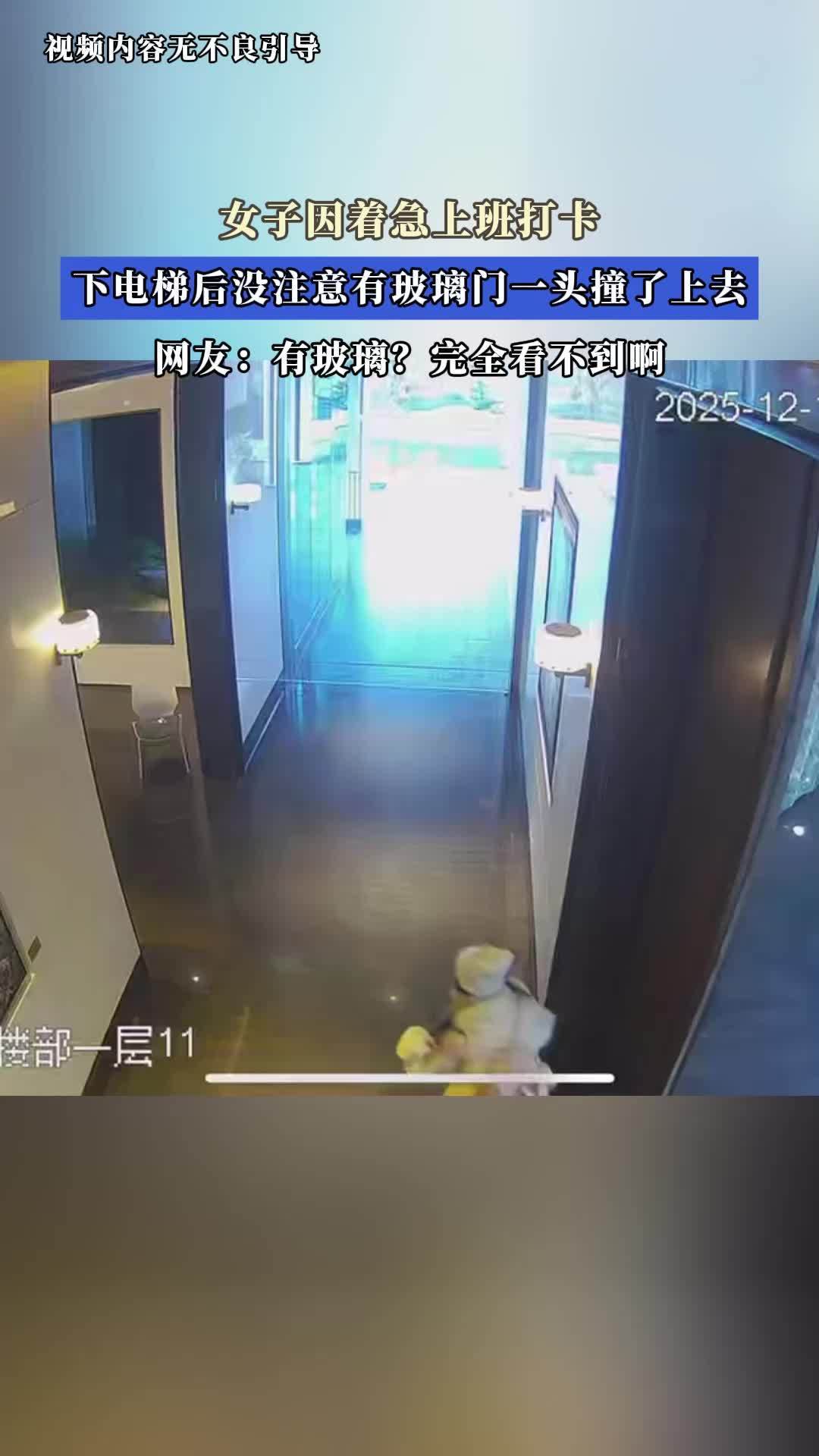 女子因着急上班打卡,下电梯后没注意有玻璃门一头撞了上去