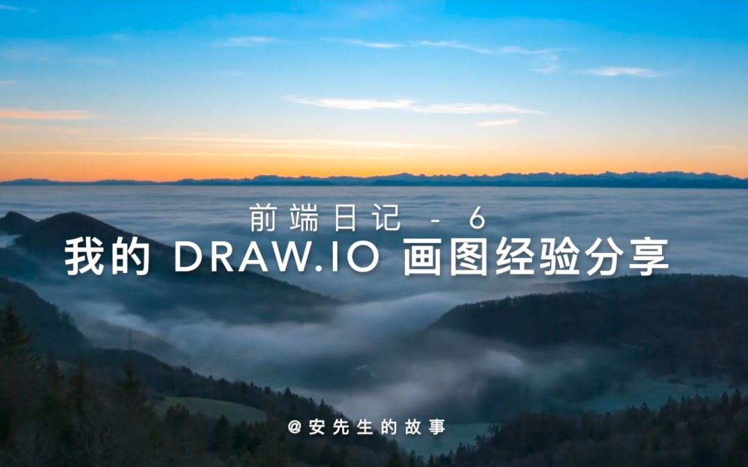 我的 Draw.io 画图经验分享