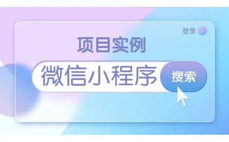 【微信小程序开发2023版】商城实战+微信小程序零基础教程| 手把手...