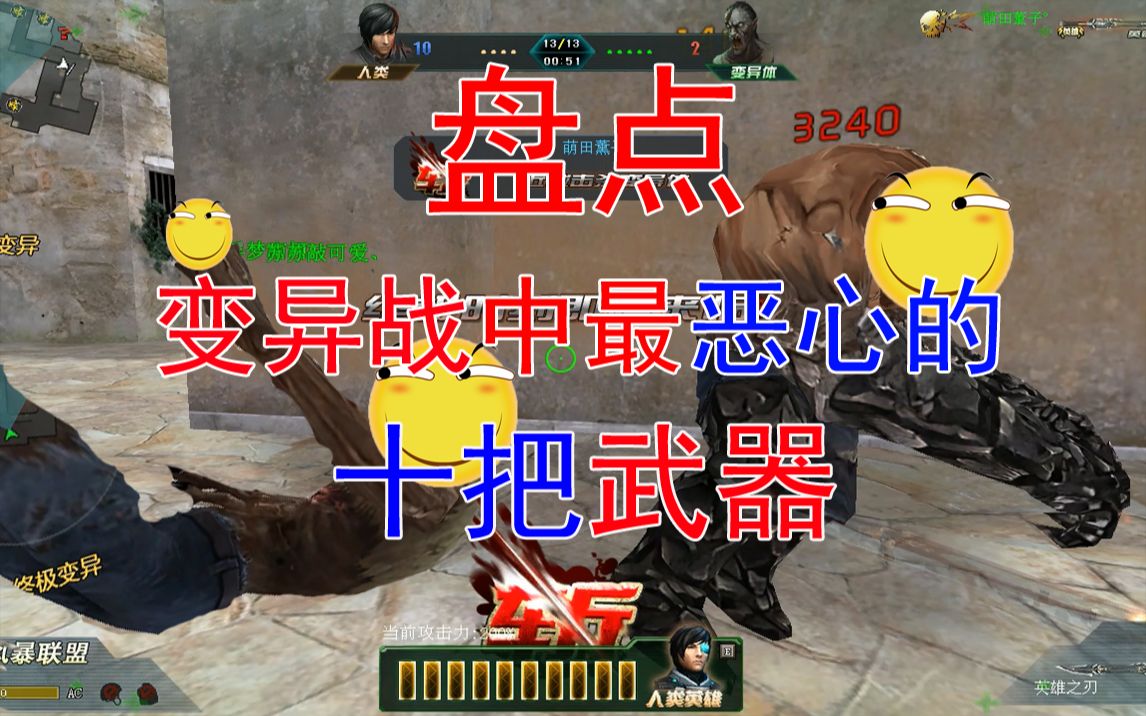 《生死狙击》盘点变异战中最恶心的10把武器!变异武器TOP10!