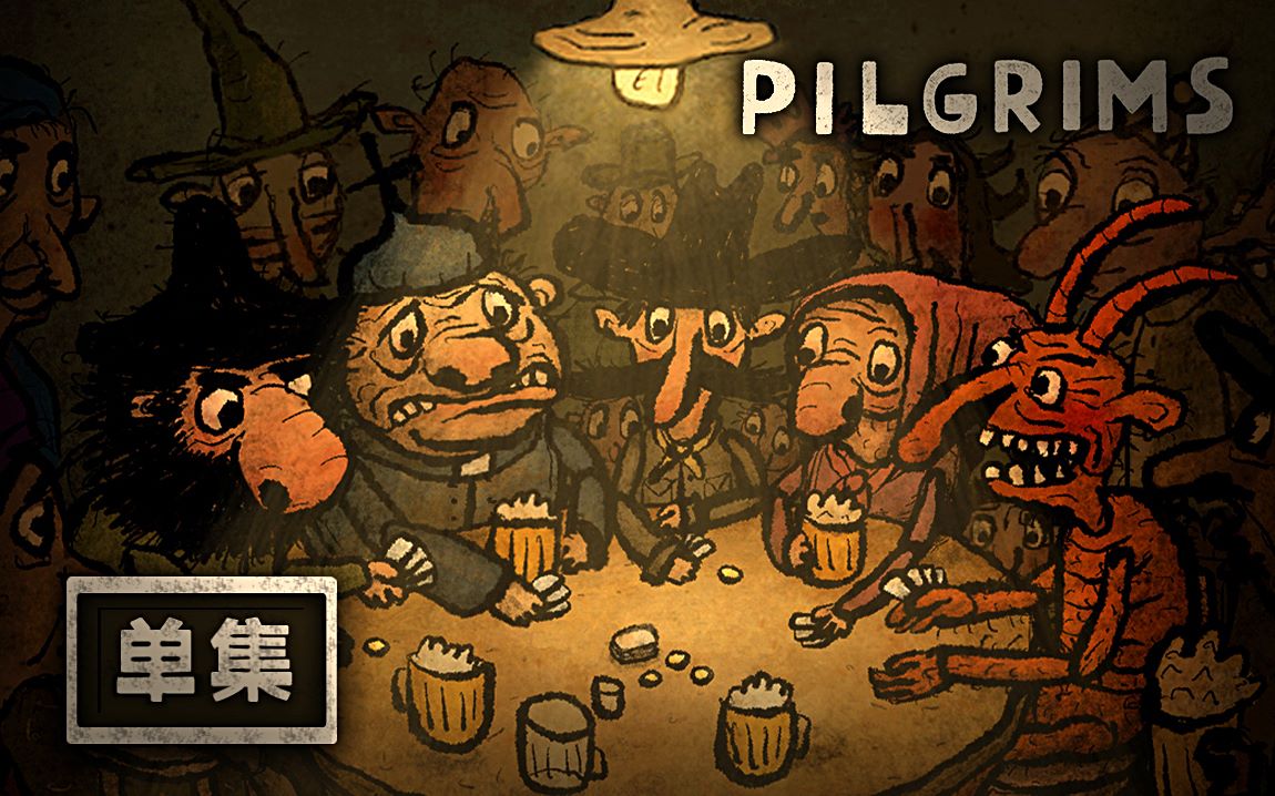 【朝圣者(Pilgrims)】一周目流程解说 流浪汉、奶奶、盗贼与恶魔的...