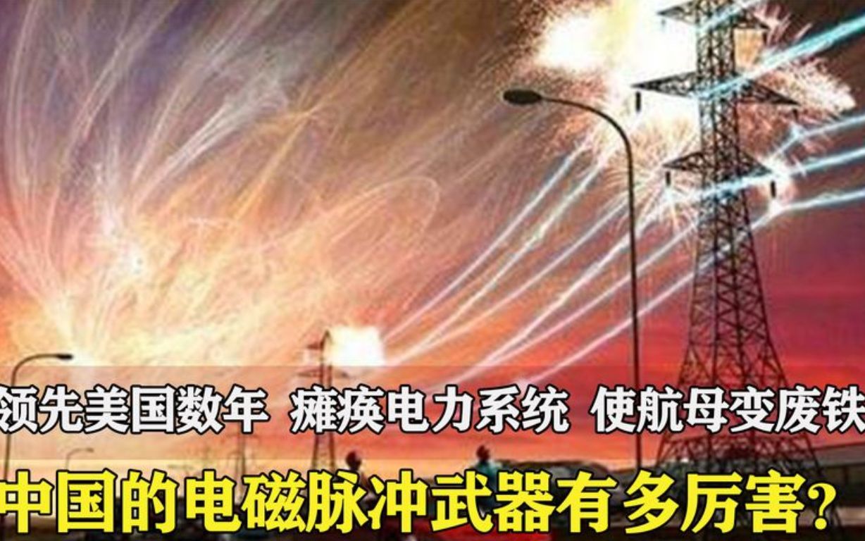 电磁脉冲武器有多硬核?瞬间摧毁美国防空系统,航母秒变废铁