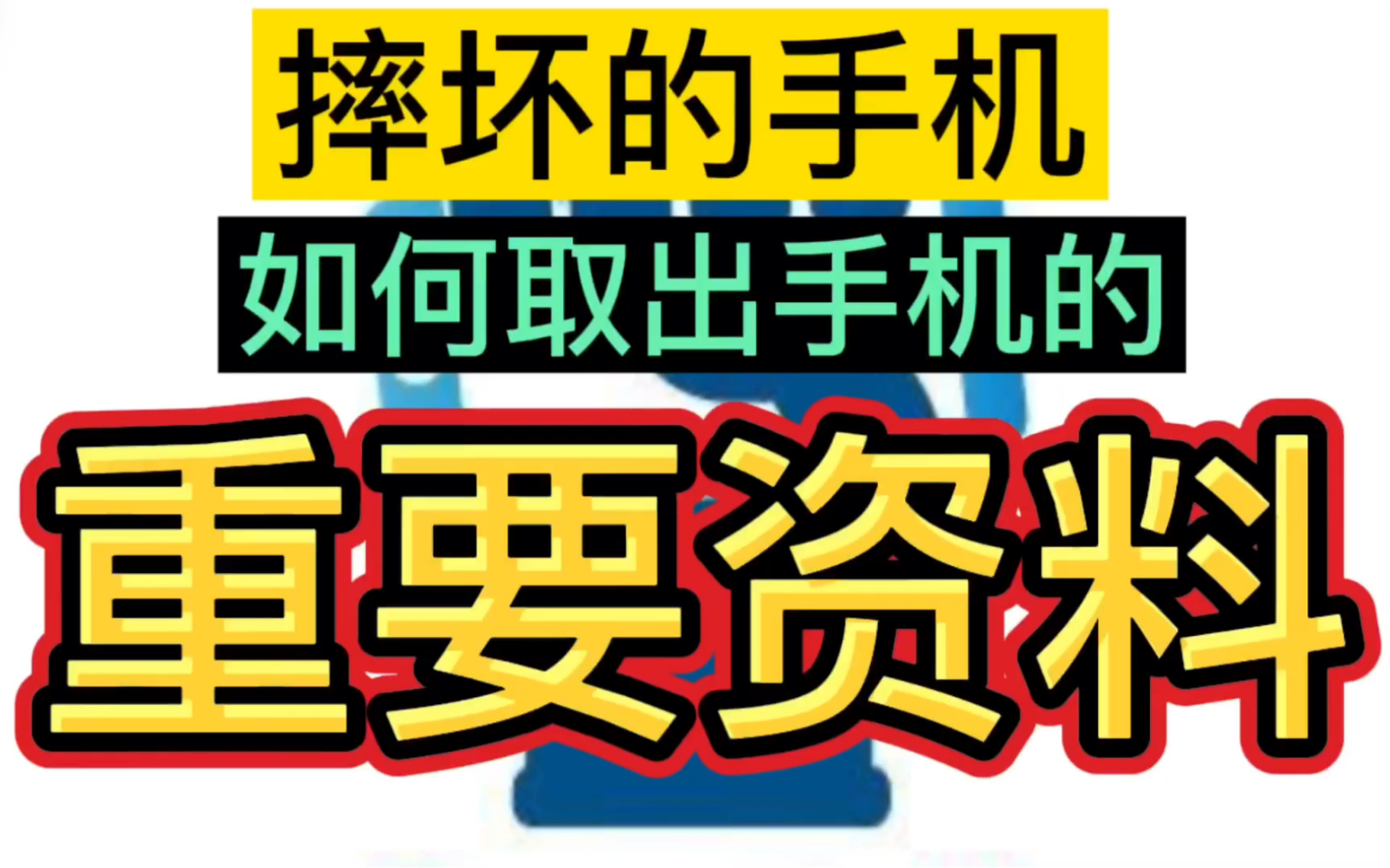 摔坏的手机,如何取出手机内资料