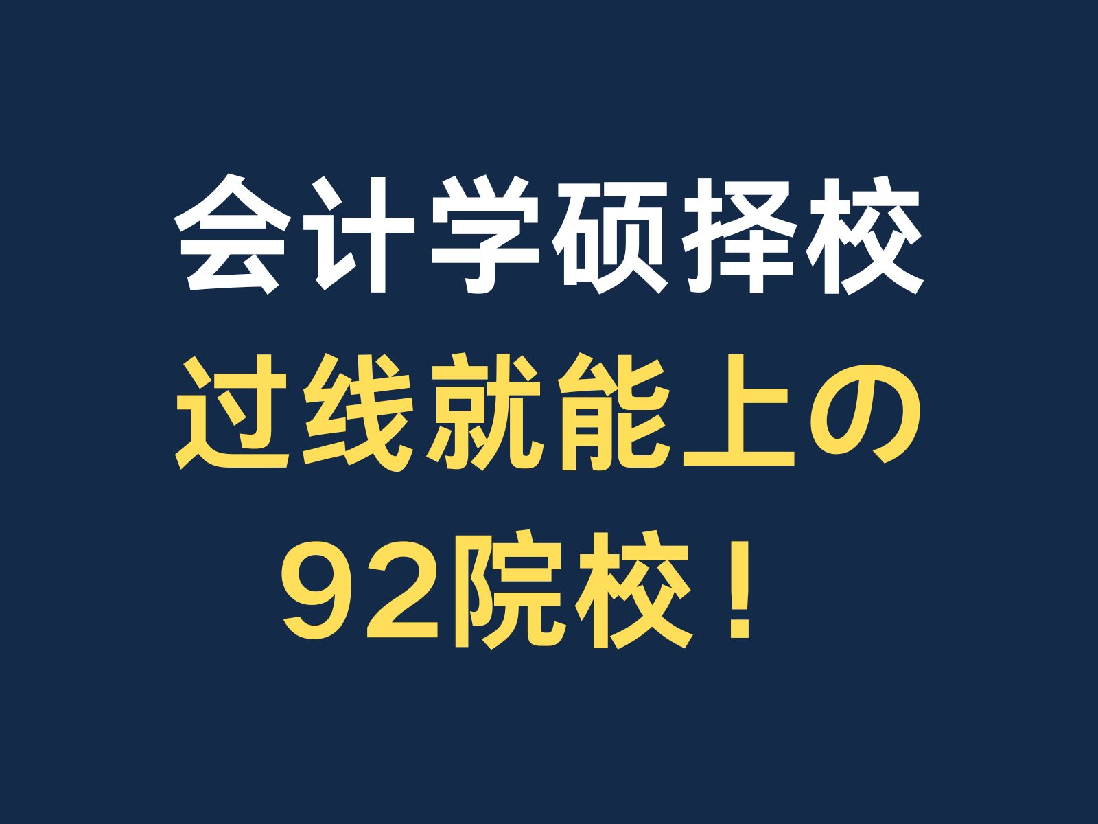 25会计学硕考研择校!这些92院校过线就能上岸!