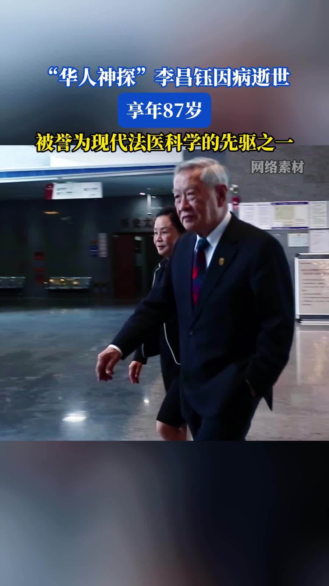 "华人神探"李昌钰因病逝世享年87岁