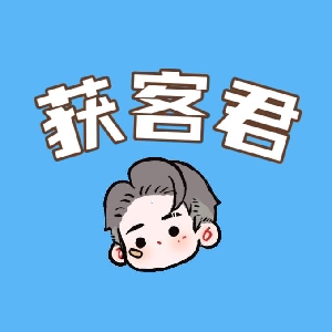 获客君 