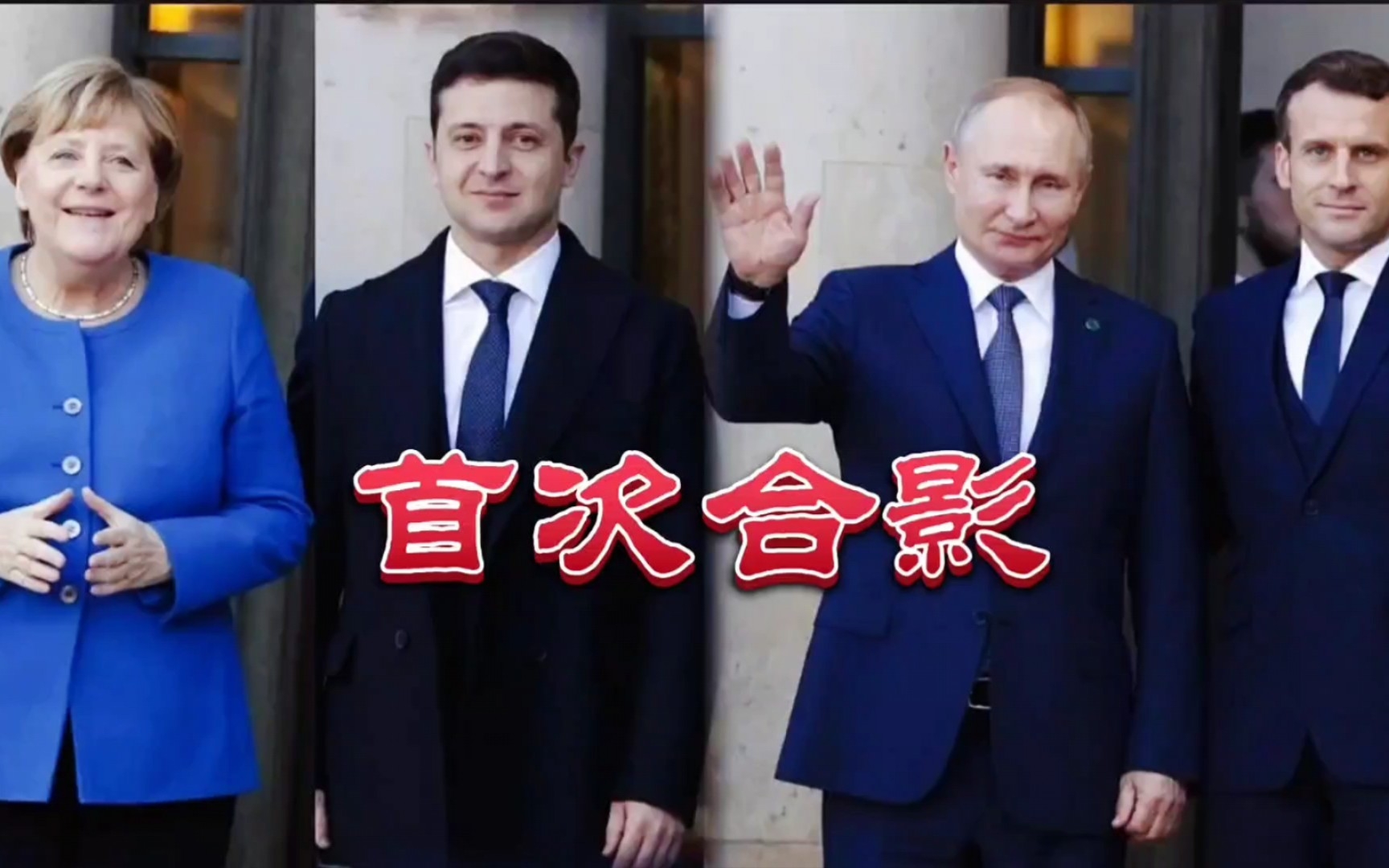 普京和泽连斯基第一次会谈很暖心!三次微笑,四人甜蜜合影!