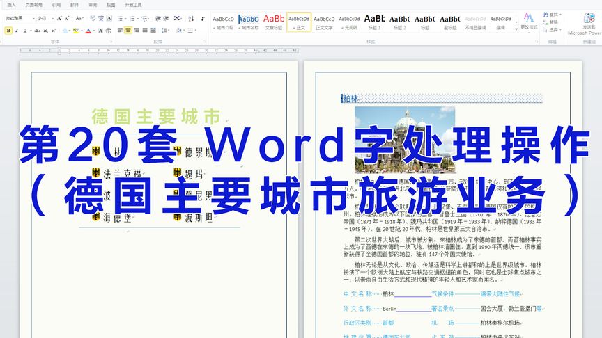 第20套 Word字处理操作(德国主要城市旅游业务)