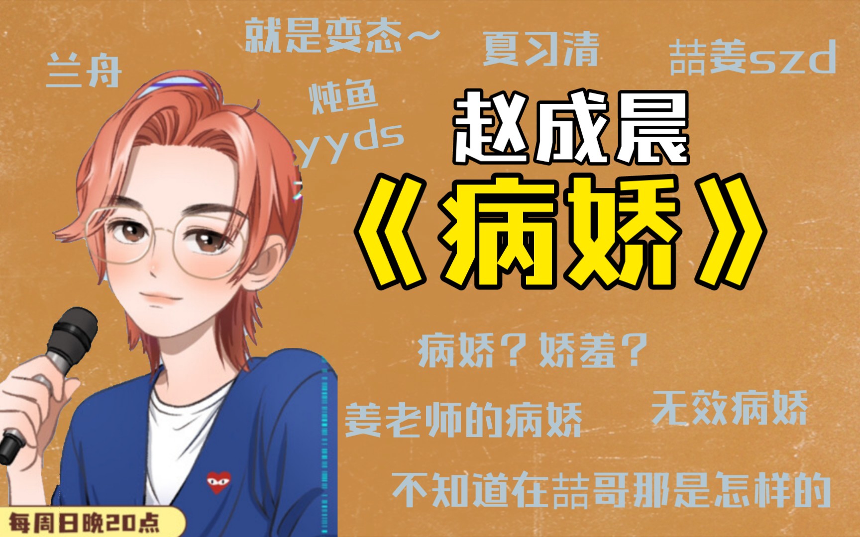 【赵成晨|病娇】所谓的病娇到底是什么|光合内部全员磕学家|病了娇了...