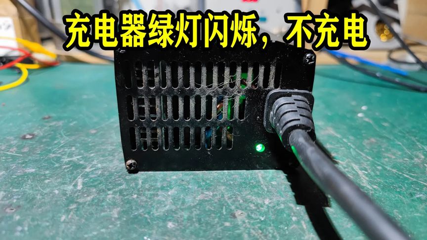 充电器绿灯闪烁,不能充电,其实原因很简单