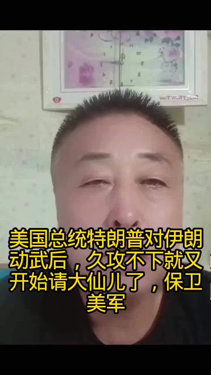 特朗普对伊朗发动打击以来,久攻不下伊朗,就开始请大仙来保卫美军能...