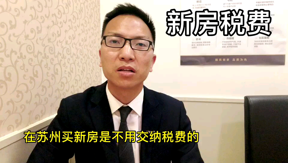 苏州买新房要缴纳哪些税费?#苏州##契税