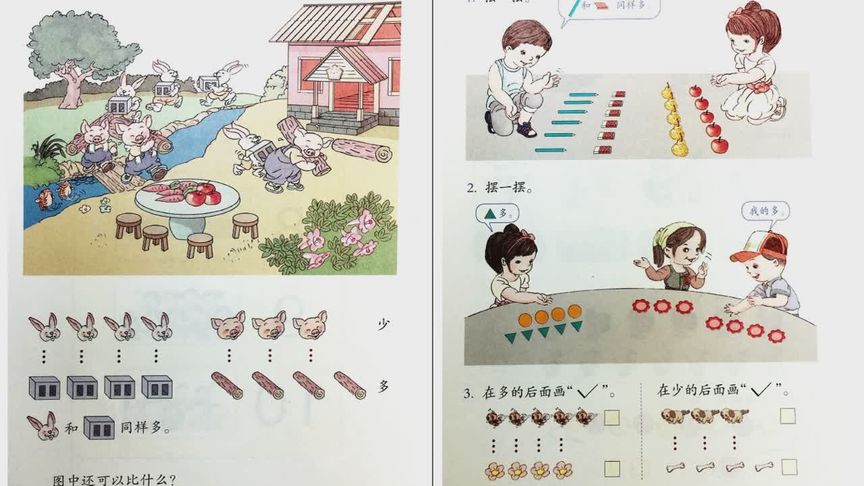 小学一年级数学准备课:比多少,教材同步讲解视频