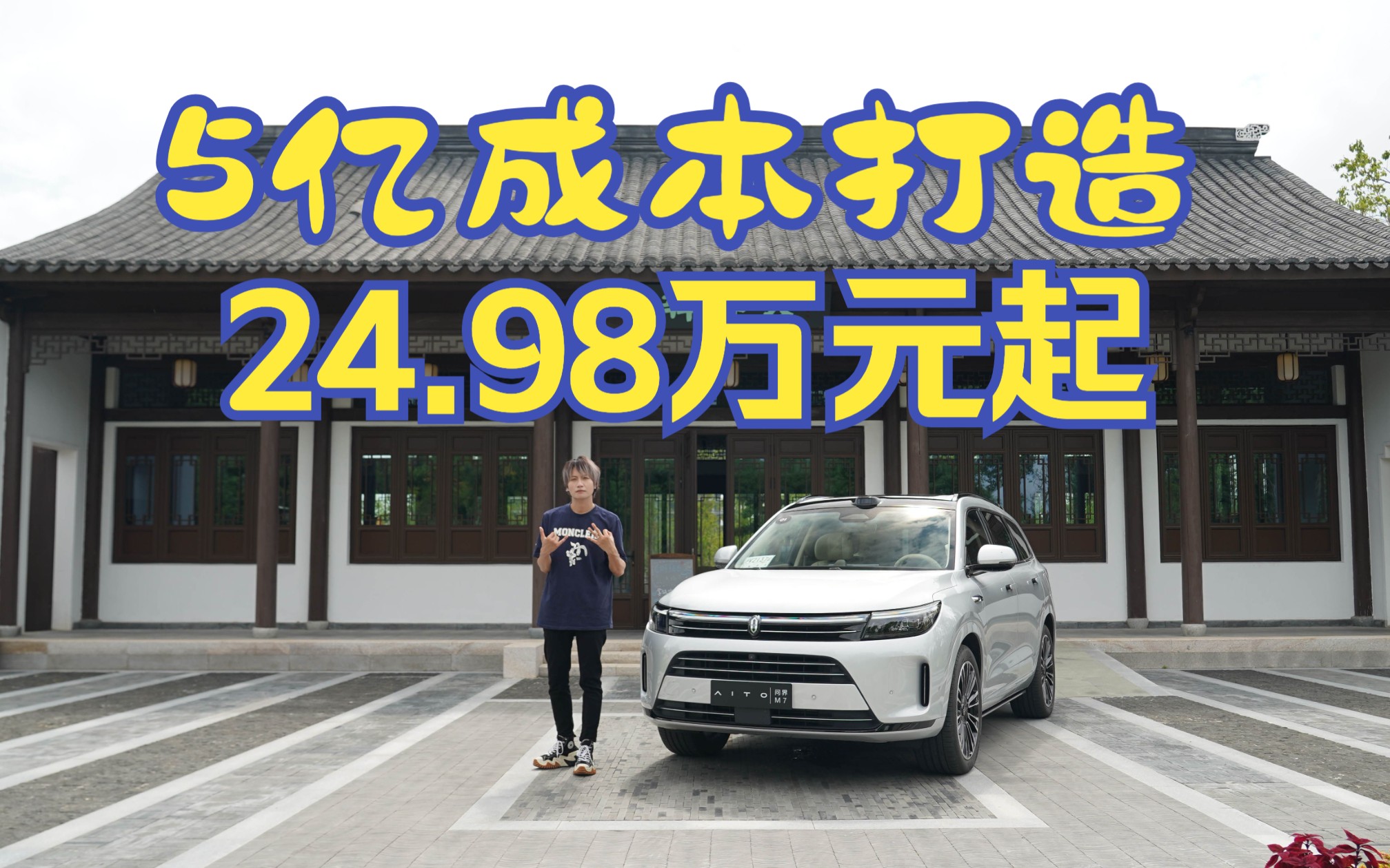 花5亿成本打造!新问界M7开起来怎么样?