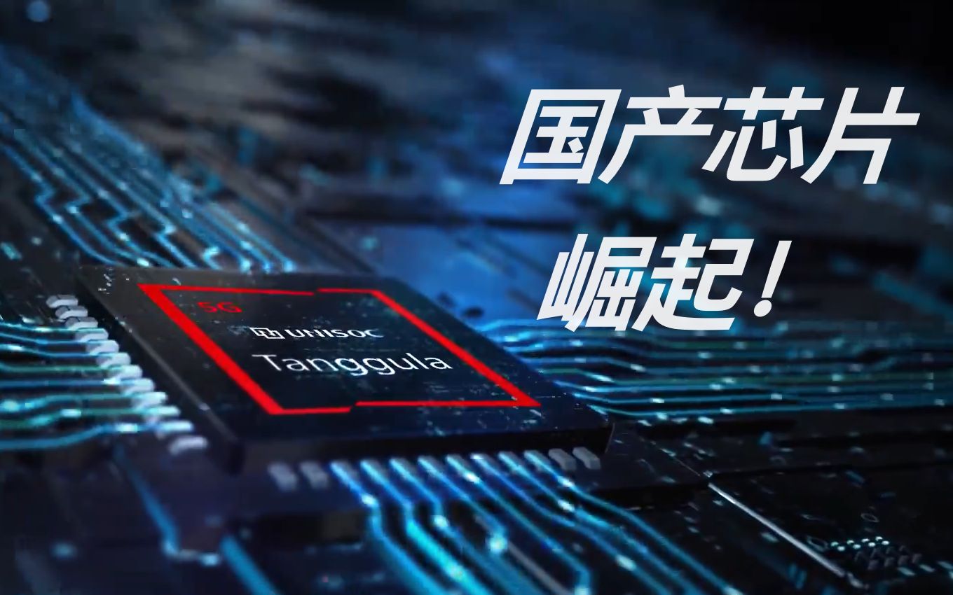 国产芯片崛起!紫光展锐成长史