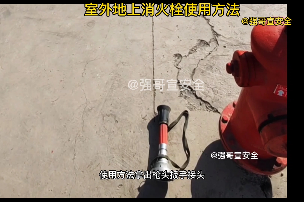 地上消火栓使用方法