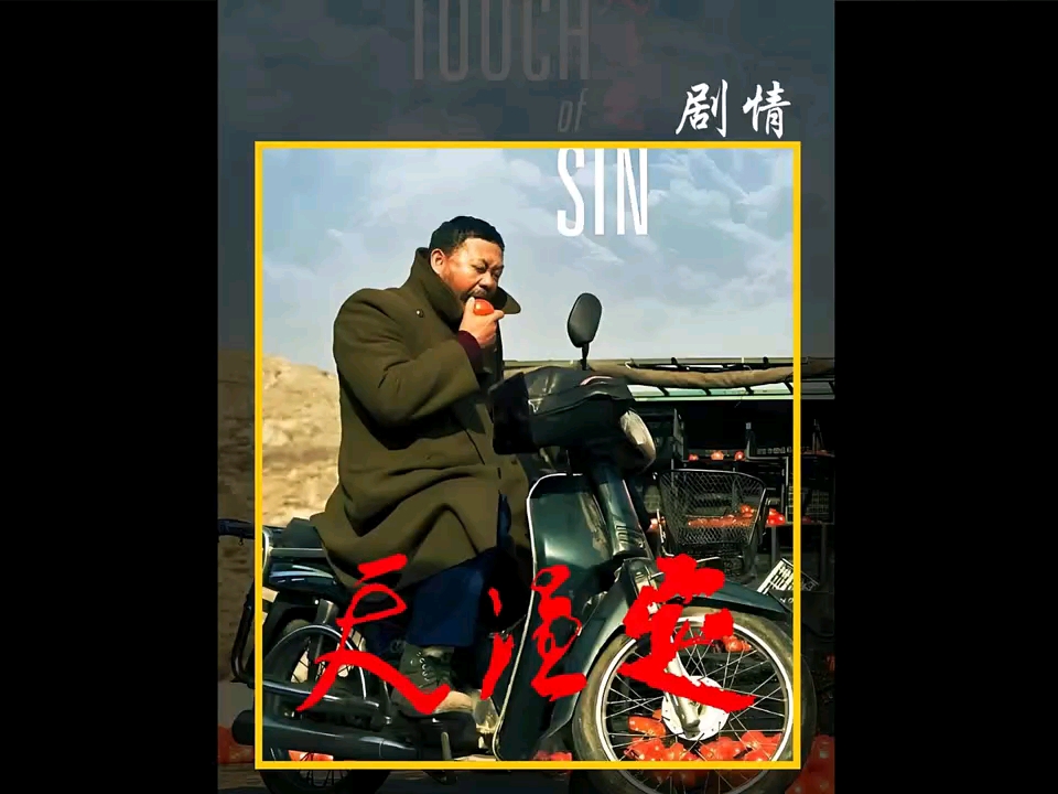 禁片之王贾樟柯最大胆的电影。