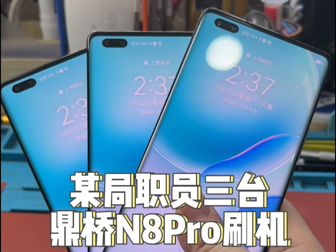 三台鼎桥N8Pro定制双系统发来刷机单系统鸿蒙#芯片级维修#电子产品...