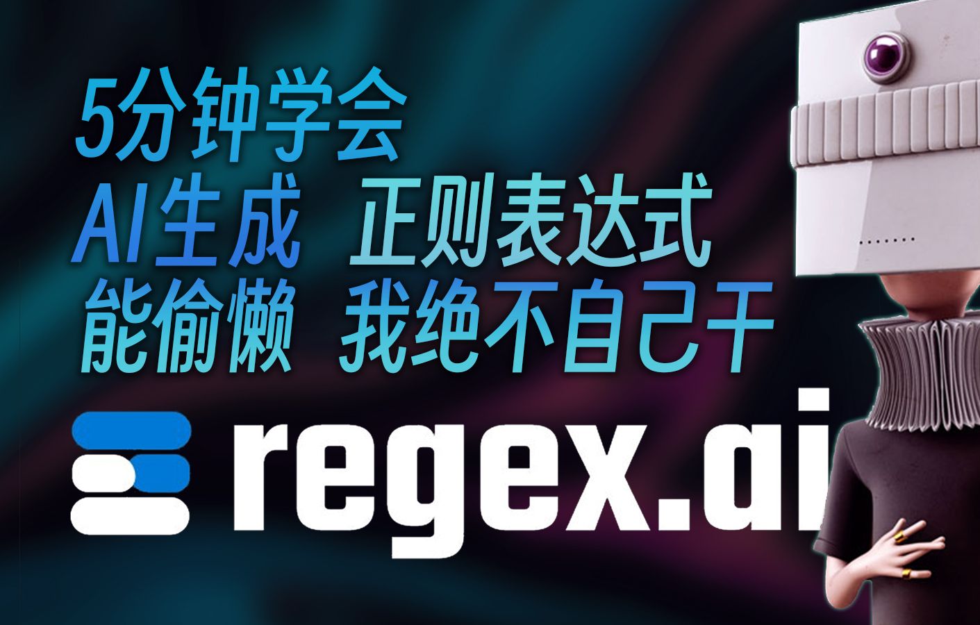 AI帮你写正则表达式,玩转正则函数,完美解决文本查找替换提取判断的...